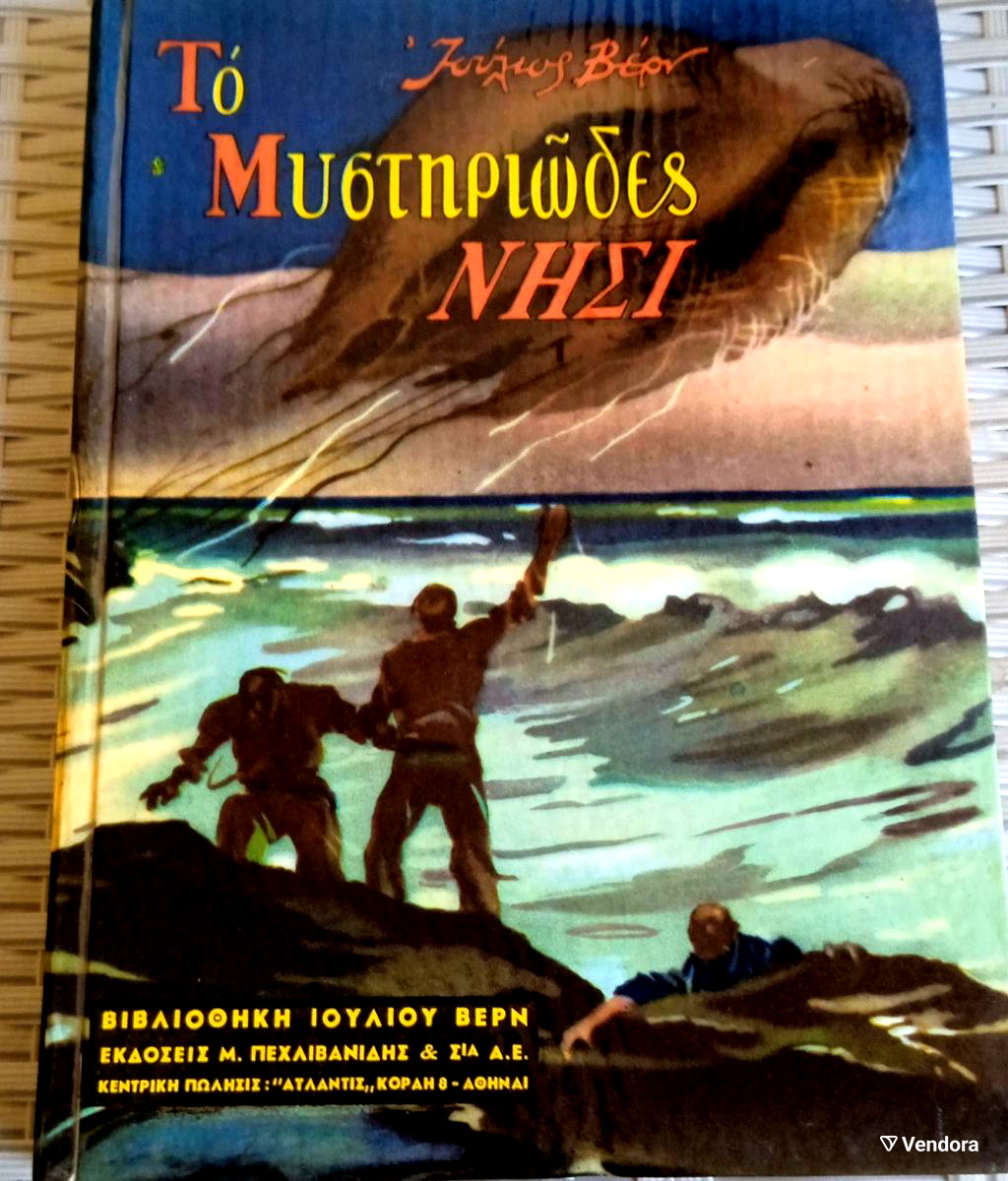 ΣΥΛΛΕΚΤΙΚΟ ΣΚΛΗΡΟΔΕΤΟ ΒΙΒΛΙΟ. ΤΟ ΜΥΣΤΗΡΙΏΔΕΣ… - € 8,00 - Vendora