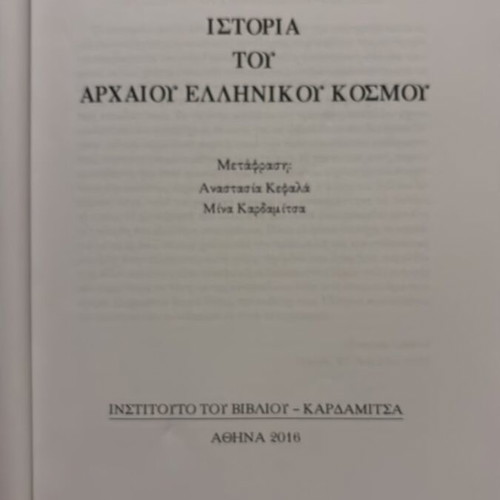 Ιστορία του Αρχαίου Ελληνικού Κόσμου σαν… - € 13,00 - Vendora.gr