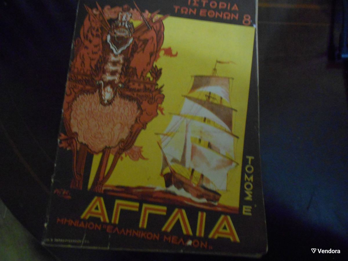 ΙΣΤΟΡΙΑ ΤΗΣ ΑΓΓΛΙΑΣ ΤΟΜΟΣ Ε 19ος ΑΙΩΝ ΕΚΔ… - € 4,00 - Vendora