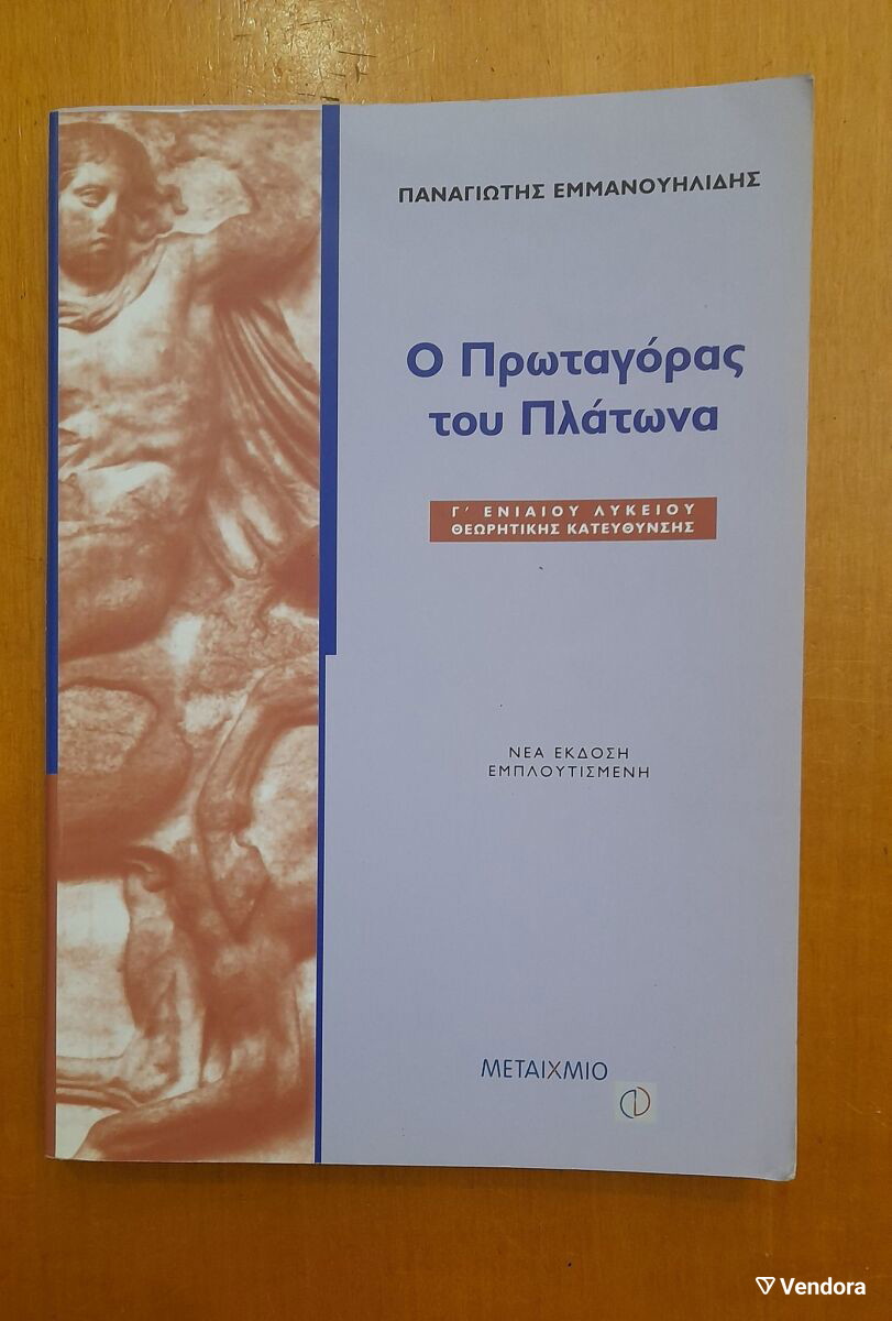 Ο Πρωταγόρας του Πλάτωνα Γ' Ενιαίου… - € 6,00 - Vendora.gr
