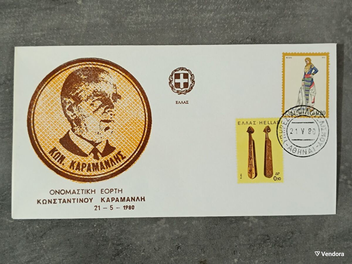 Αναμνηστικός φάκελος 1980 για την… - € 1,00 - Vendora.gr