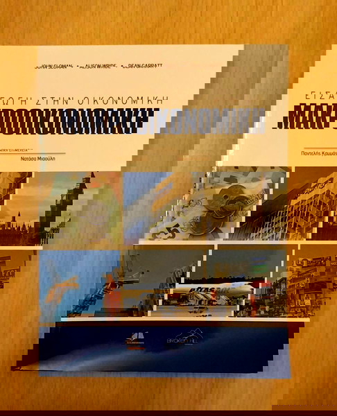 ΕΙΣΑΓΩΓΗ ΣΤΗΝ ΟΙΚΟΝΟΜΙΚΗ ΜΑΚΡΟΟΙΚΟΝΟΜΙΚΗ - € 70,00 - Vendora