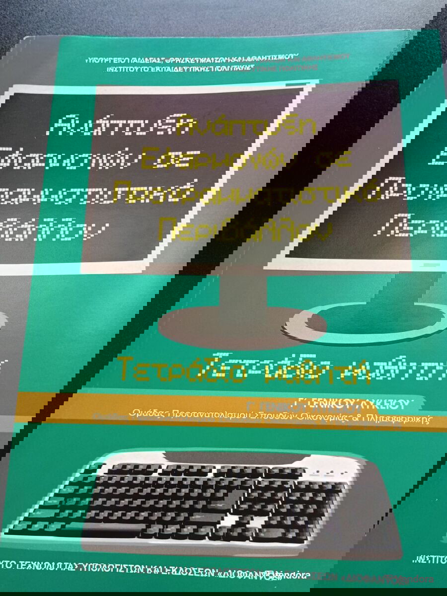 Τετράδιο μαθητή Ανάπτυξη Εφαρμογών Γ… - € 5,00 - Vendora.gr