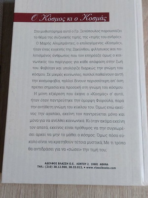 Βιβλίο Ξενόπουλος Ο Κόσμος κι ο Κοσμάς… - € 2,00 - Vendora.gr