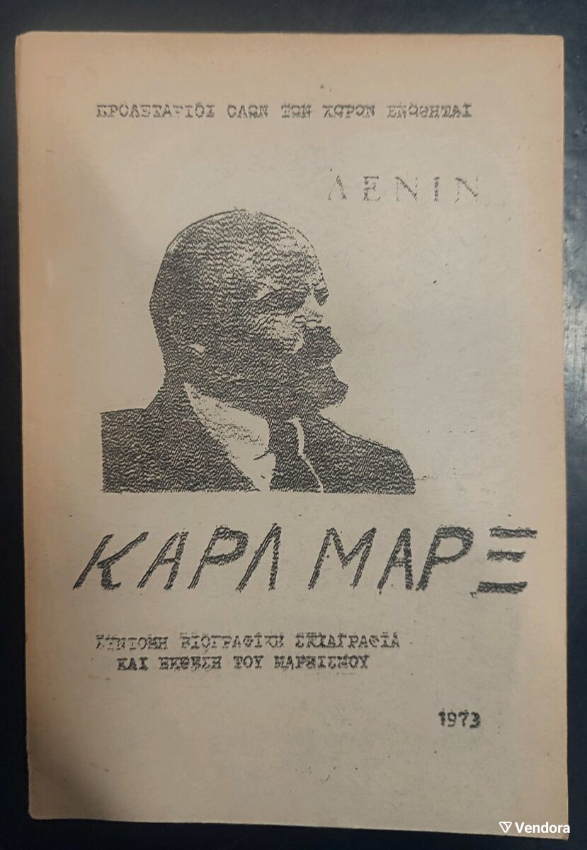 Καρλ Μαρξ μεταχειρισμένο βιβλίο με… - € 20,00 - Vendora.gr