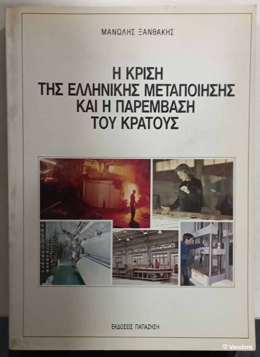 Βιβλίο Η κρίση της ελληνικής μεταποίησης… - € 5,00 - Vendora.gr