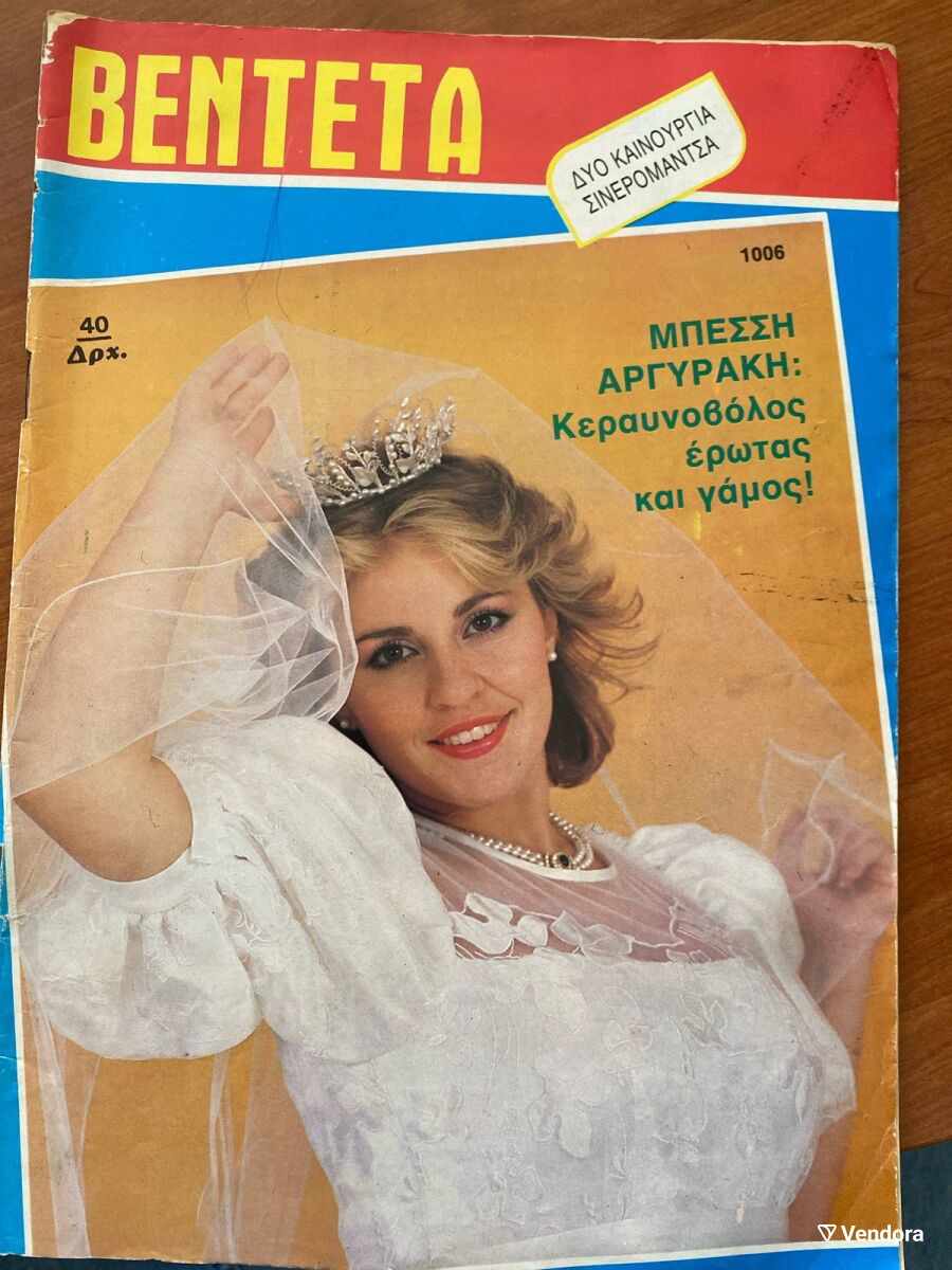 Βεντέτα 1984 μεταχειρισμένο περιοδικό με… - € 15,00 - Vendora.gr