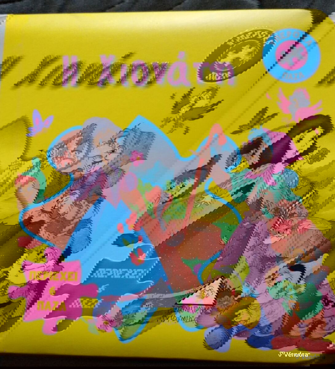 ΒΙΒΛΙΟ ΠΑΖΛ "Η ΧΙΟΝΑΤΗ". ΓΙΑ ΜΙΚΡΑ… - € 5,00 - Vendora.gr