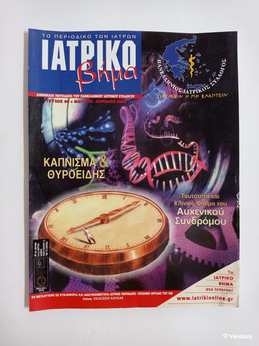 Iatriko Vima брой 80 март/април 2002… - € 4,00 - Vendora.bg
