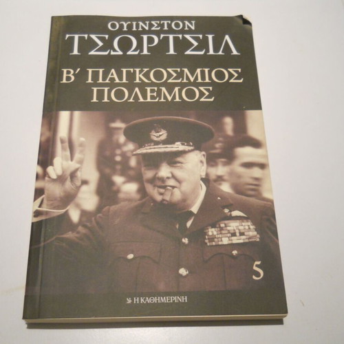 Ουίνστον Τσώρτσιλ Β' Παγκόσμιος Πόλεμος… - € 2,00 - Vendora.gr