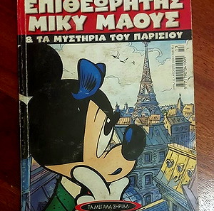 "μικυ μυστηριο"