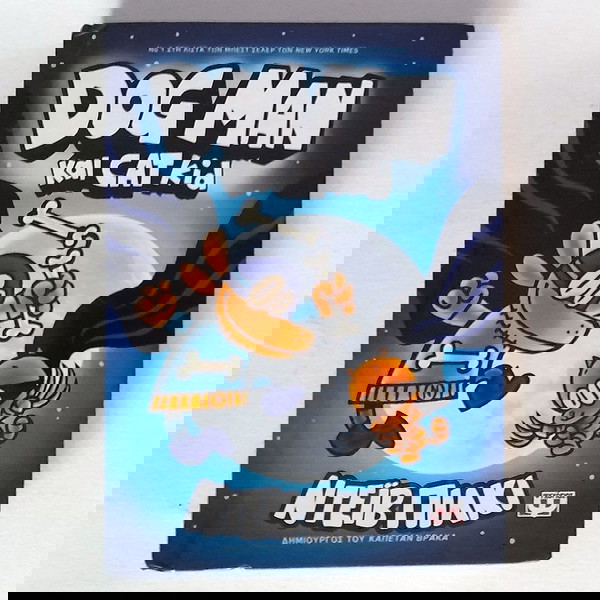 Dog Man #4 και Cat Kid - € 7,00 - Vendora.gr