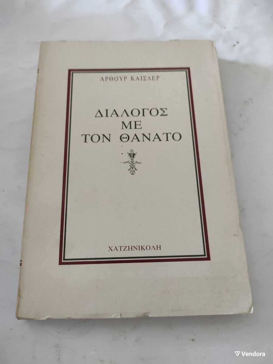 Διάλογος με τον Θάνατο Άρθουρ Κέσλερ… - € 8,00 - Vendora.gr