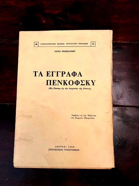 ΤΑ ΕΓΓΡΑΦΑ ΠΕΝΚΟΦΣΚΥ (Εις Ρώσος εις την… - € 10,00 - Vendora