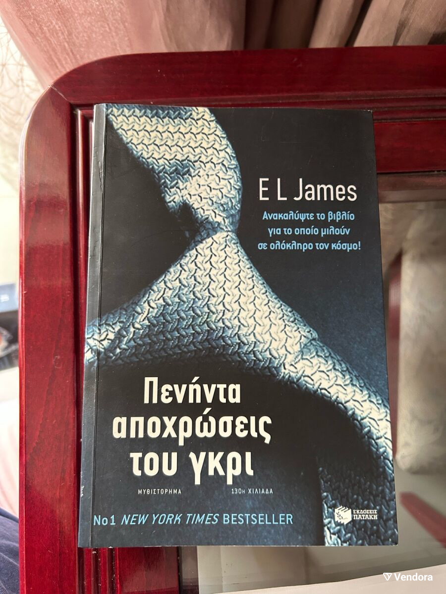 Πενήντα αποχρώσεις του γκρι Ι & ΙΙ σαν… - € 10,00 - Vendora.gr