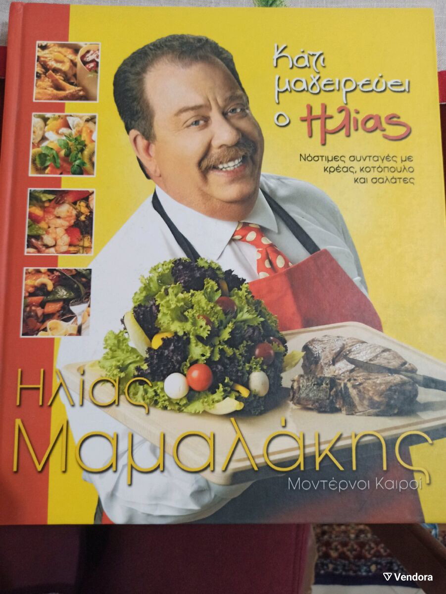 Κάτι μαγειρεύει ο Ηλίας του Η. Μαμαλάκη… - € 20,00 - Vendora.gr
