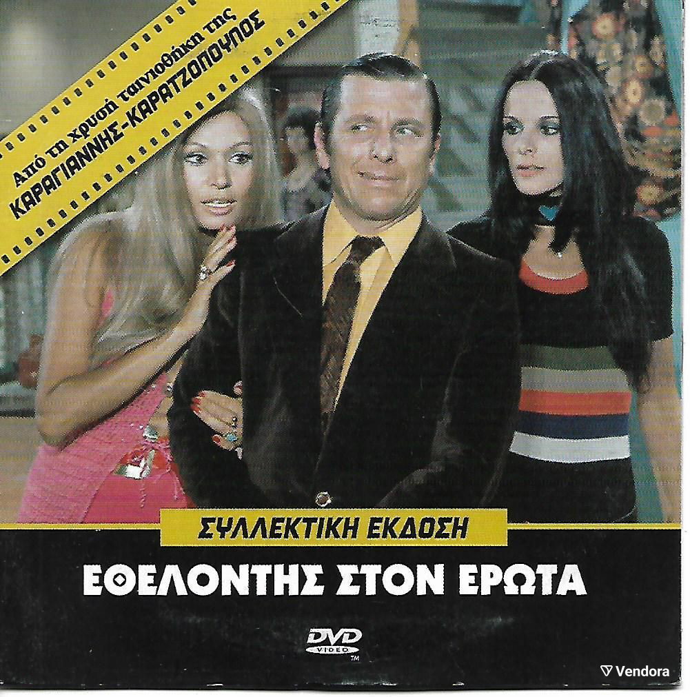 DVD / ΕΘΕΛΟΝΤΗΣ ΣΤΟΝ ΕΡΩΤΑ - € 5,00 - Vendora.gr