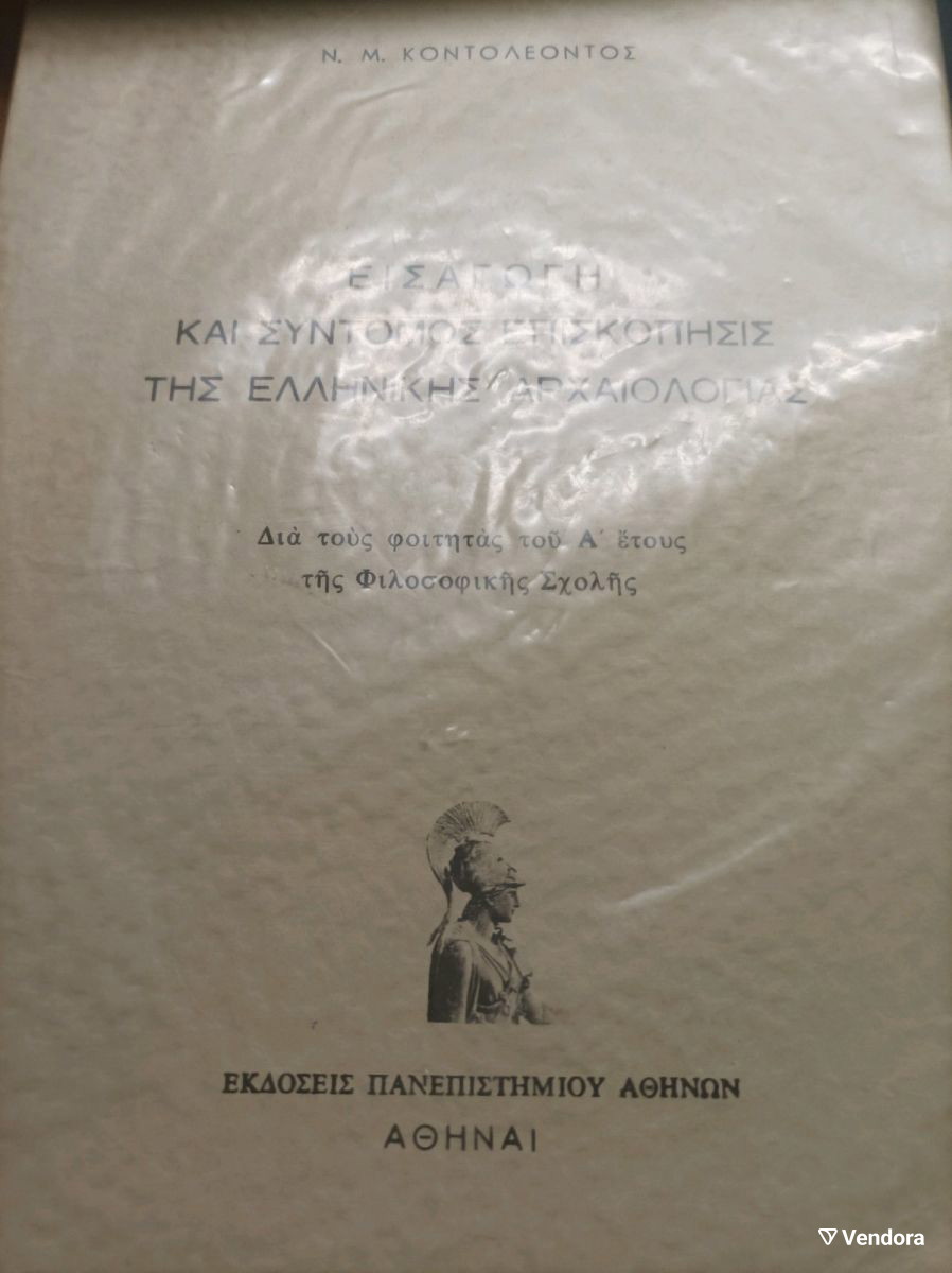 ΒΙΒΛΊΟ ΤΟΥ 1979 ΕΙΣΑΓΩΓΉ ΚΑΙ ΣΎΝΤΟΜΟΣ… - € 4,99 - Vendora.cy