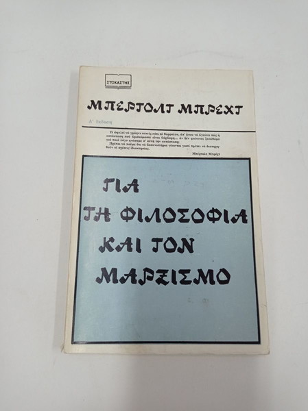 ΒΙΒΛΙΑ ΓΙΑ ΤΗ ΦΙΛΟΣΟΦΙΑ ΚΑΙ ΤΟ ΜΑΡΞΙΣΜΟ -… - € 10,00 - Vendora