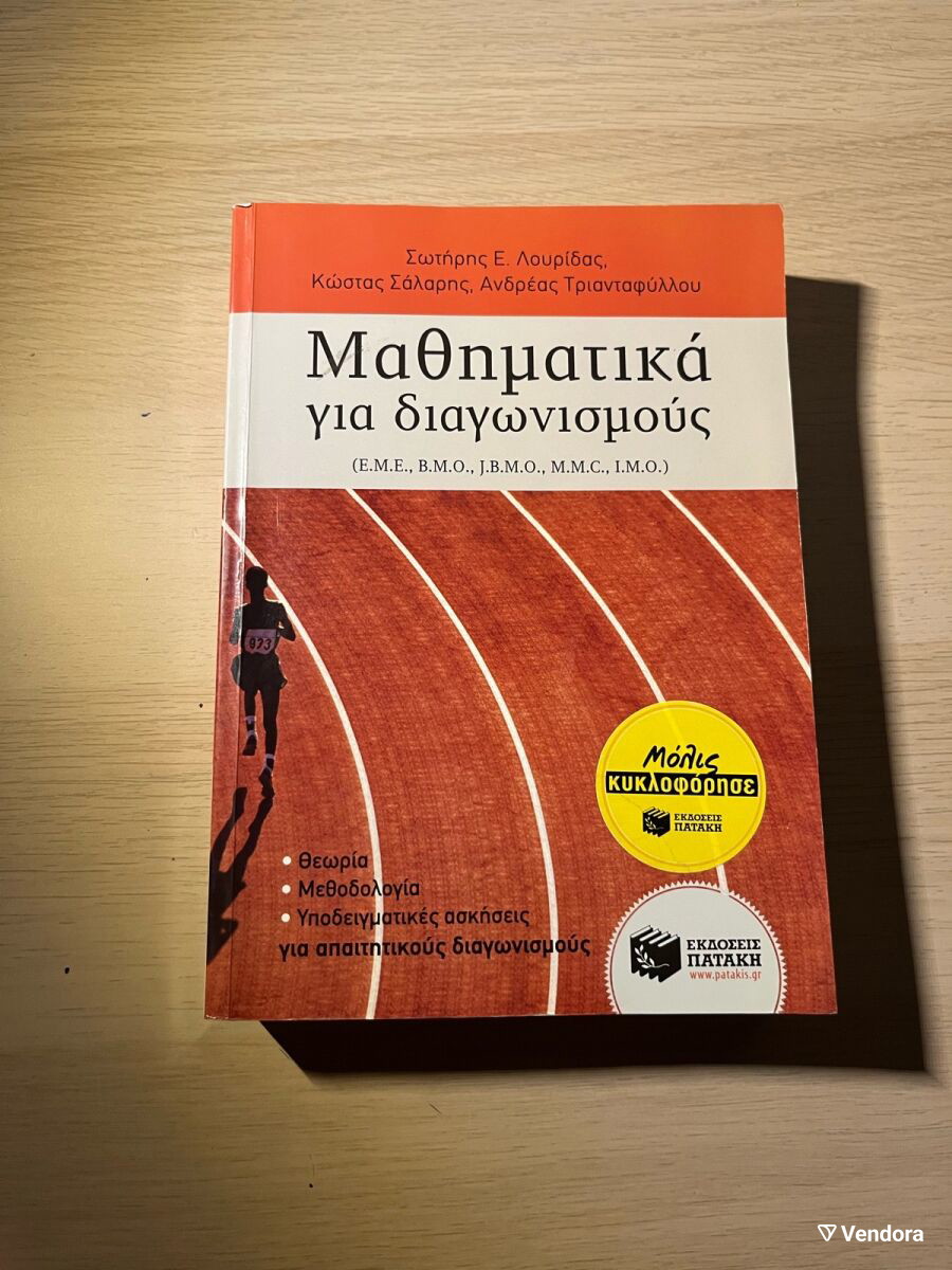 Μαθηματικά για διαγωνισμούς εκδ. Πατάκης… - € 12,00 - Vendora.gr