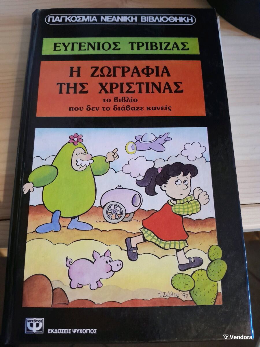 ΖΩΓΡΑΦΙΑ ΤΗΣ ΧΡΙΣΤΙΝΑΣΤΟ ΒΙΒΛΙΟ ΠΟΥ ΔΕΝ… - € 6,00 - Vendora.gr