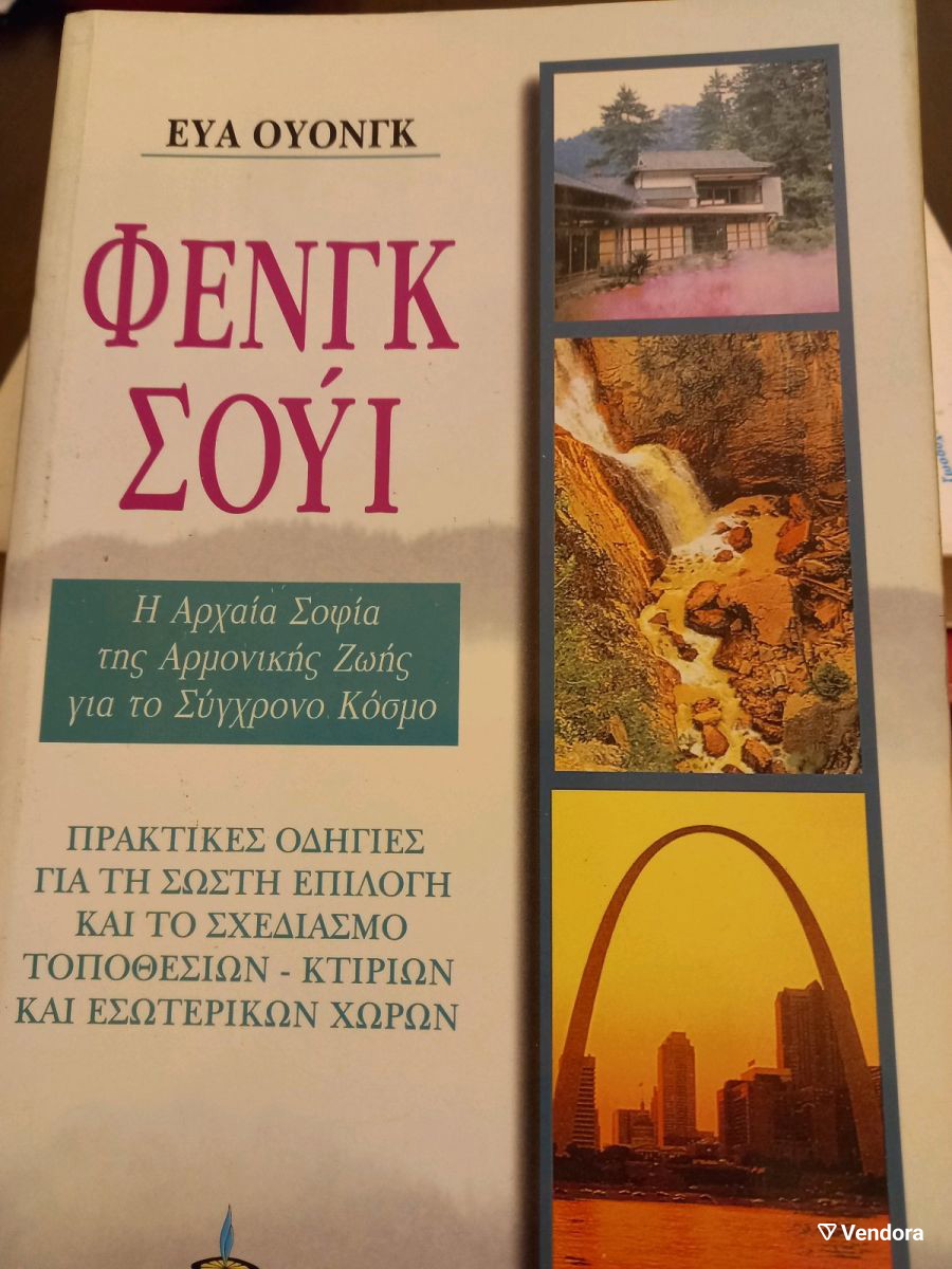 Φενγκ Σούι Εύα Ουόνγκ νέο βιβλίο για… - € 7,70 - Vendora.gr