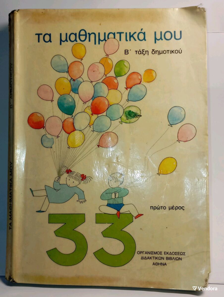 Τα μαθηματικά μου Β τάξη Δημοτικού πρώτο… - € 9,00 - Vendora.gr