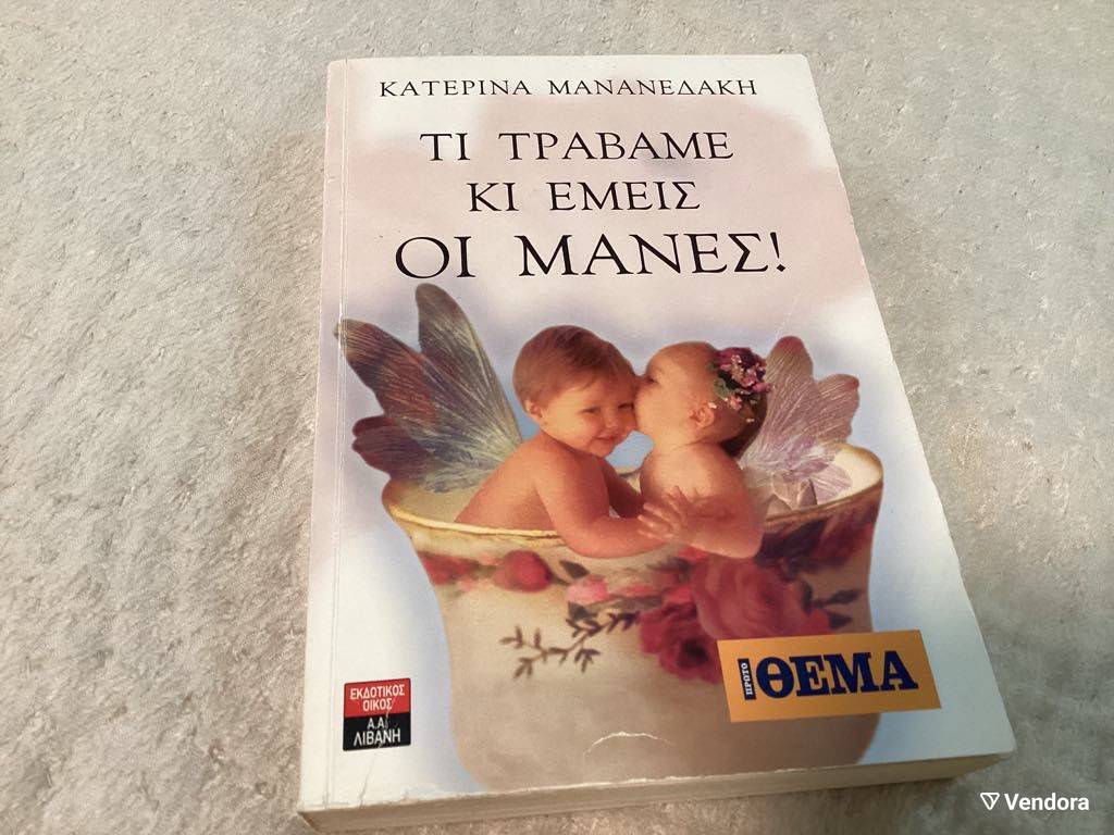 Τι τραβάμε κι εμείς οι μάνες Κατερίνα… - € 4,00 - Vendora.gr