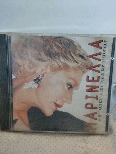 ΜΑΡΙΝΕΛΛΑ Η ΜΕΓΑΛΗ ΚΥΡΙΑ ΤΟΥ ΕΛΛΗΝΙΚΟΥ… - € 4,00 - Vendora.gr