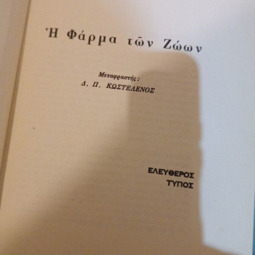 Η Φάρμα των Ζώων μεταχειρισμένο βιβλίο… - € 5,00 - Vendora.gr