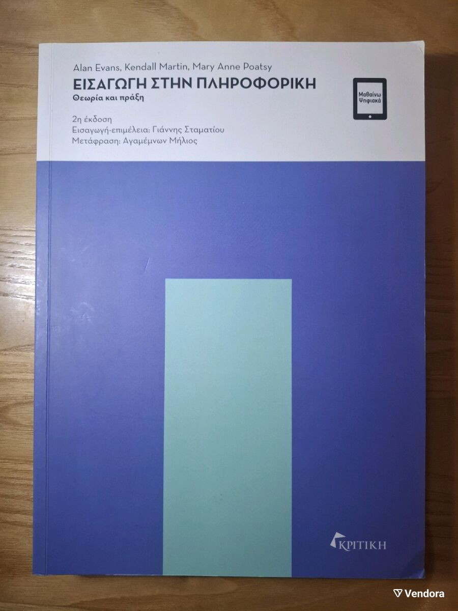 Εισαγωγή στην Πληροφορική Θεωρία και… - € 12,00 - Vendora.gr