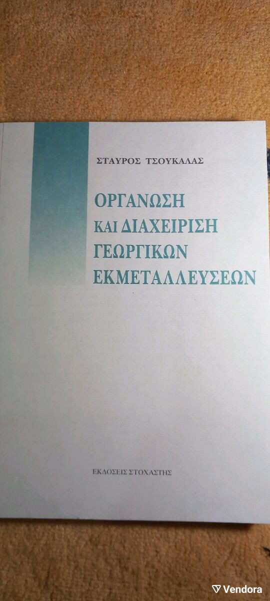 Οργάνωση και Διαχείριση Γεωργικών… - € 4,50 - Vendora.gr