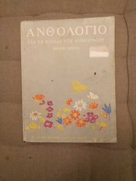 Ανθολόγιο για τα παιδιά του δημοτικού - € 2,00 - Vendora