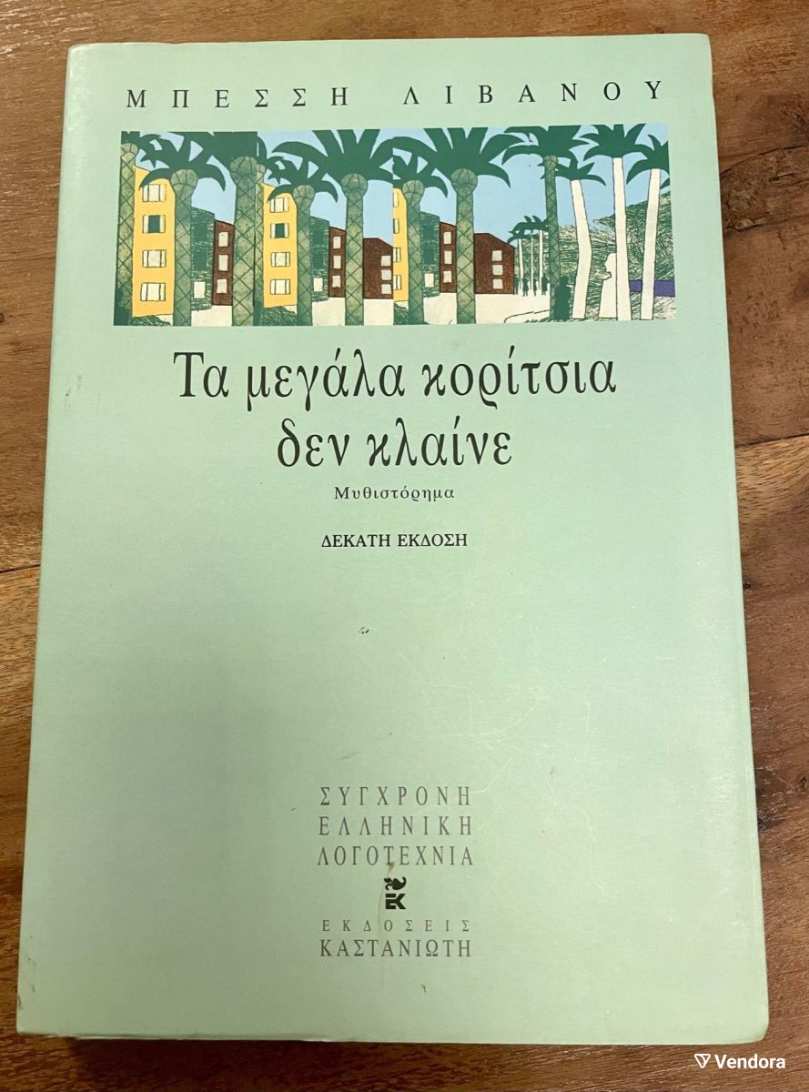 Βιβλίο: Μπέσση Λιβανού 'Τα μεγάλα κορίτσια… - € 6,00 - Vendora