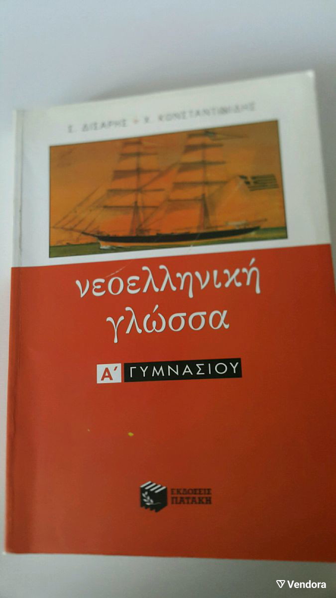 Βοήθημα Νεοελληνικής Γλώσσας Α' Γυμνασίου… - € 8,99 - Vendora.gr
