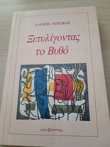 ΞΕΤΥΛΙΓΟΝΤΑΣ ΤΟ ΒΥΘΟ - ΑΛΕΞΗΣ ΤΟΤΣΚΑΣ - € 2,00 - Vendora.gr