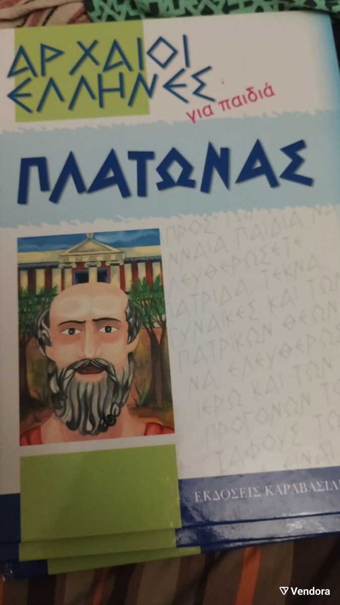 Σκληροδετο βιβλίο Αρχαίοι Έλληνες για… - € 2,00 - Vendora.gr