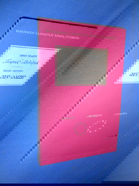 ΜΕΤΑ ΤΗΝ ΑΛΩΣΗ - ΠΟΙΗΤΙΚΗ ΑΝΘΟΛΟΓΙΑ ΒΙΒΛΙΟ… - € 6,00 - Vendora