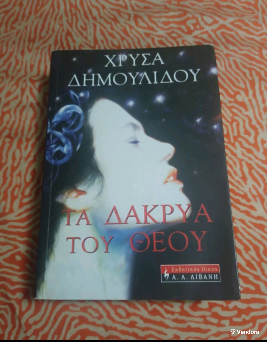 Βιβλίο Τα δάκρυα του θεού μεταχειρισμένο,… - € 4,90 - Vendora.gr