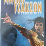 Η ιστορία του Βασιλιά Μαικλ Τζακσον DVD… - € 10,00 - Vendora.gr