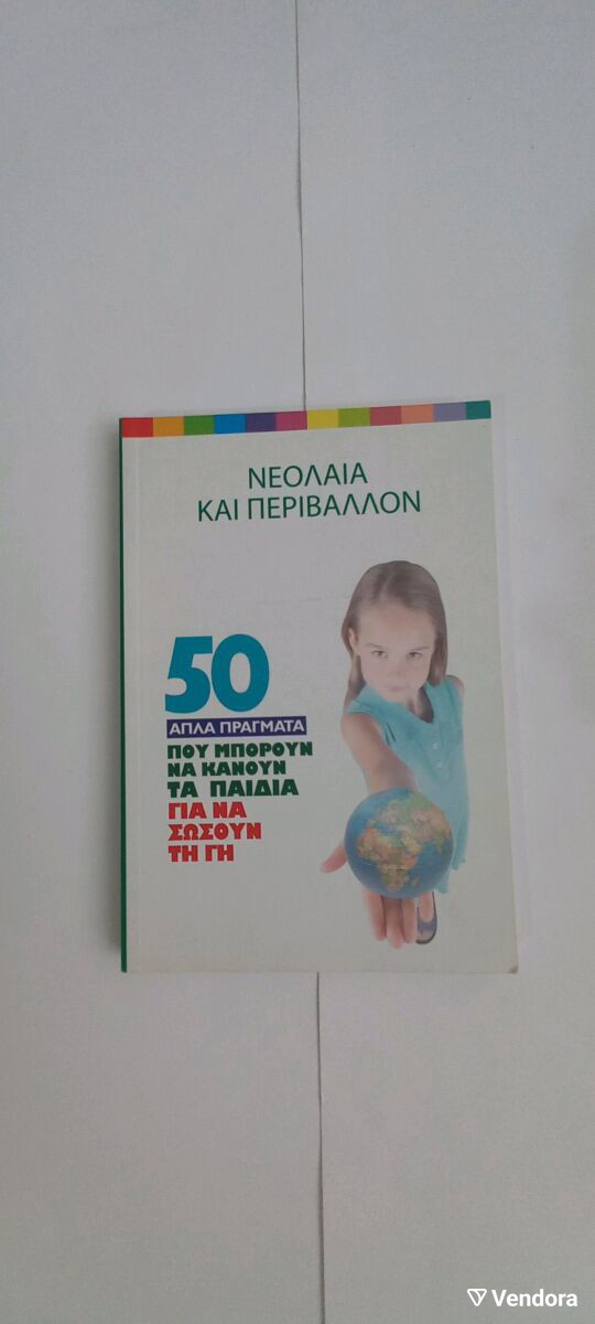 Νεολαία και περιβάλλον 50 απλά πράγματα… - € 15,00 - Vendora.gr