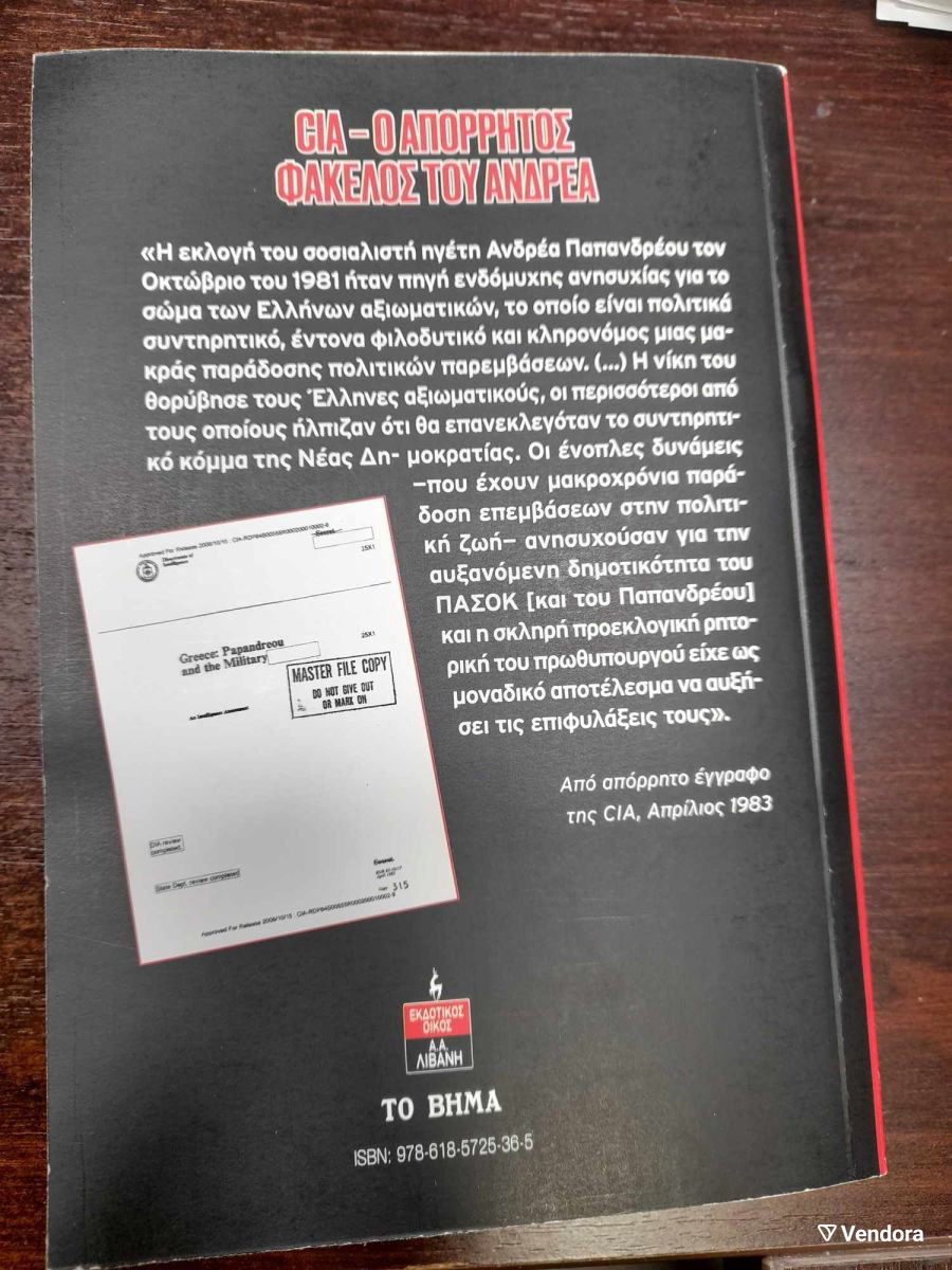 CIA Ο ΑΠΟΡΡΗΤΟΣ ΦΑΚΕΛΟΣ ΤΙΟΥ ΑΝΔΡΕΑ ΒΙΒΛΙΟ - € 6,00 - Vendora