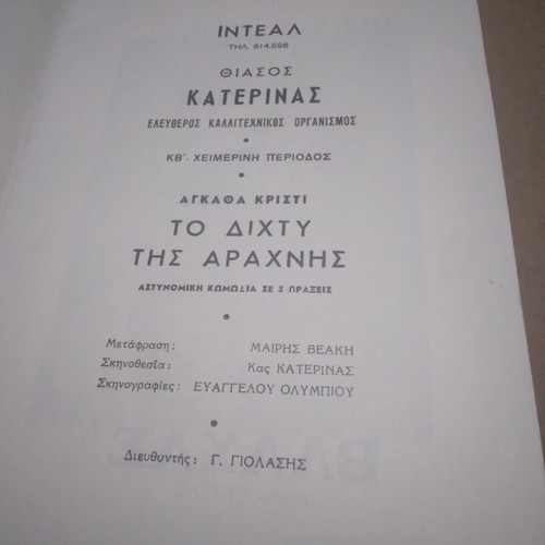 Θεατρικό έργο Το Δίχτυ της Αράχνης… - € 150,00 - Vendora.gr