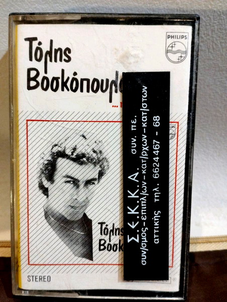 ΤΟΛΗΣ ΒΟΣΚΟΠΟΥΛΟΣ ...ΤΩΡΑ ΚΑΣΕΤΑ ΛΑΪΚΟ - € 8,00 - Vendora