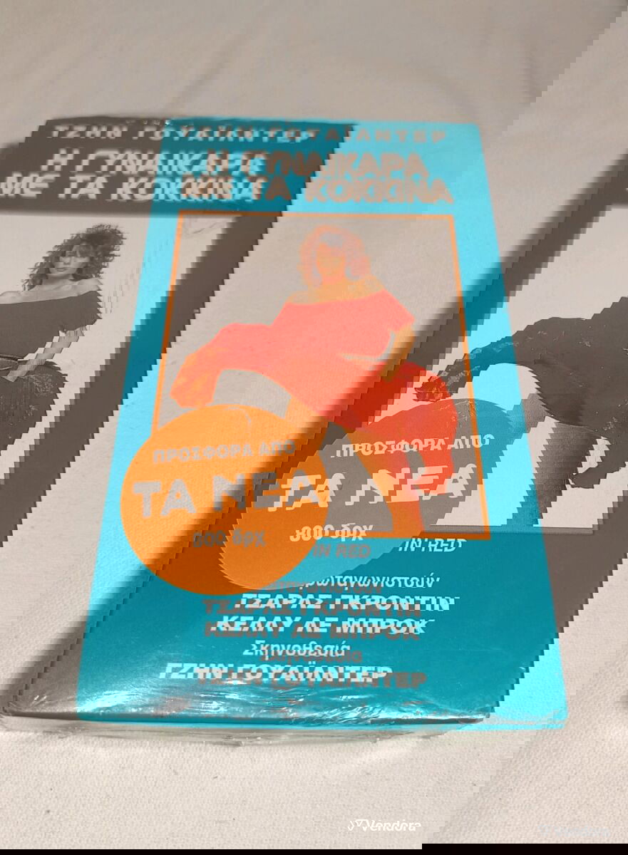 Η γυναίκα με τα κόκκινα βιντεοκασέτα VHS - € 5,00 - Vendora.gr