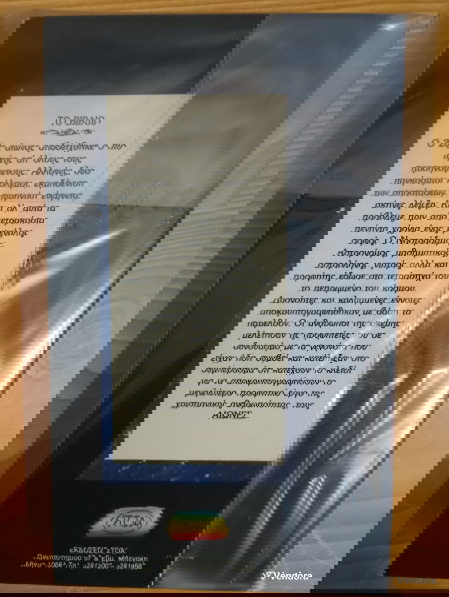 Νοστραδαμος, Ο ανθρωπος που ειδε μεσα απο το… - € 4,00 - Vendora