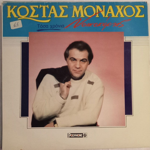 Κώστας Μοναχός – Τόσα Χρόνια Νοικοκύρης… - € 6,00 - Vendora.gr