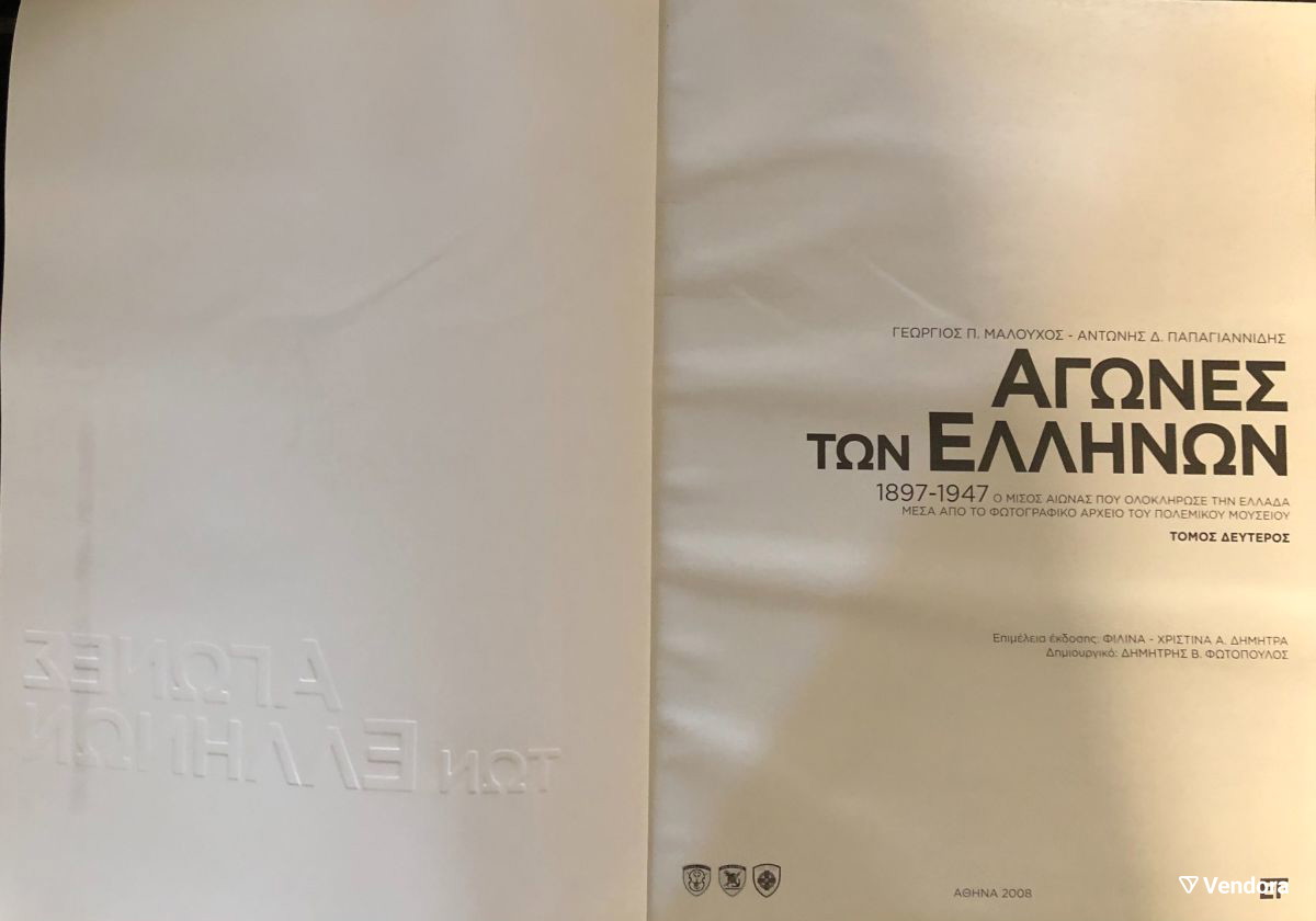 Αγώνες των Ελλήνων 1897-1947 Ο μισός αιώνας… - € 10,00 - Vendora