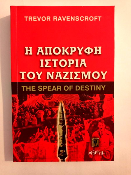 ΒΙΒΛΙΑ Η ΑΠΟΚΡΥΦΗ ΙΣΤΟΡΙΑ ΤΟΥ ΝΑΖΙΣΜΟΥ… - € 13,00 - Vendora
