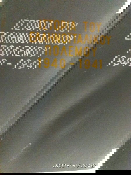 ΙΣΤΟΡΙΑ ΤΟΥ ΕΛΛΗΝΟ-ΙΤΑΛΙΚΟΥ ΠΟΛΕΜΟΥ 1940-1941 - € 20,00 - Vendora